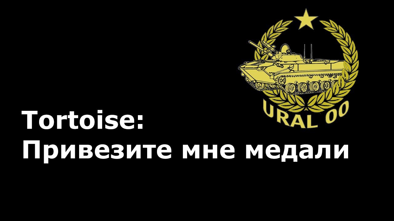 Tortoise: Привезите мне медали