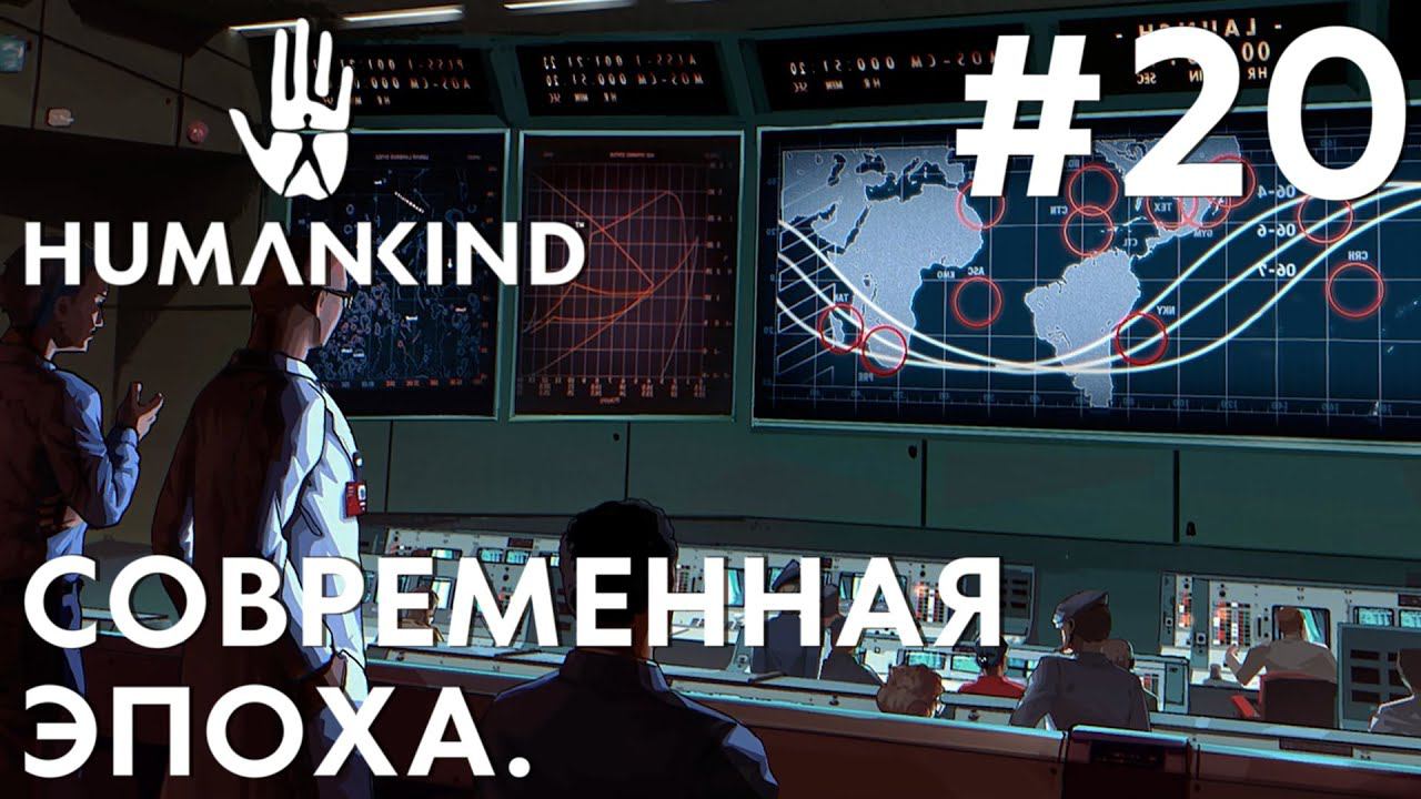 ПРОХОЖДЕНИЕ HUMANKIND: Современная эпоха. #20