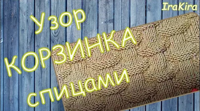 Узор спицами Корзинка. Что такое РАППОРТ.