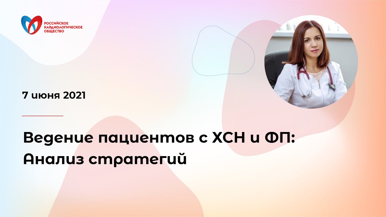 Ведение пациентов с ХСН и ФП. Анализ стратегий (Бисопролол, Дигоксин и др)
