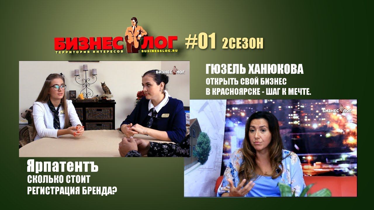 Бизнеслог №01 (2 сезон)