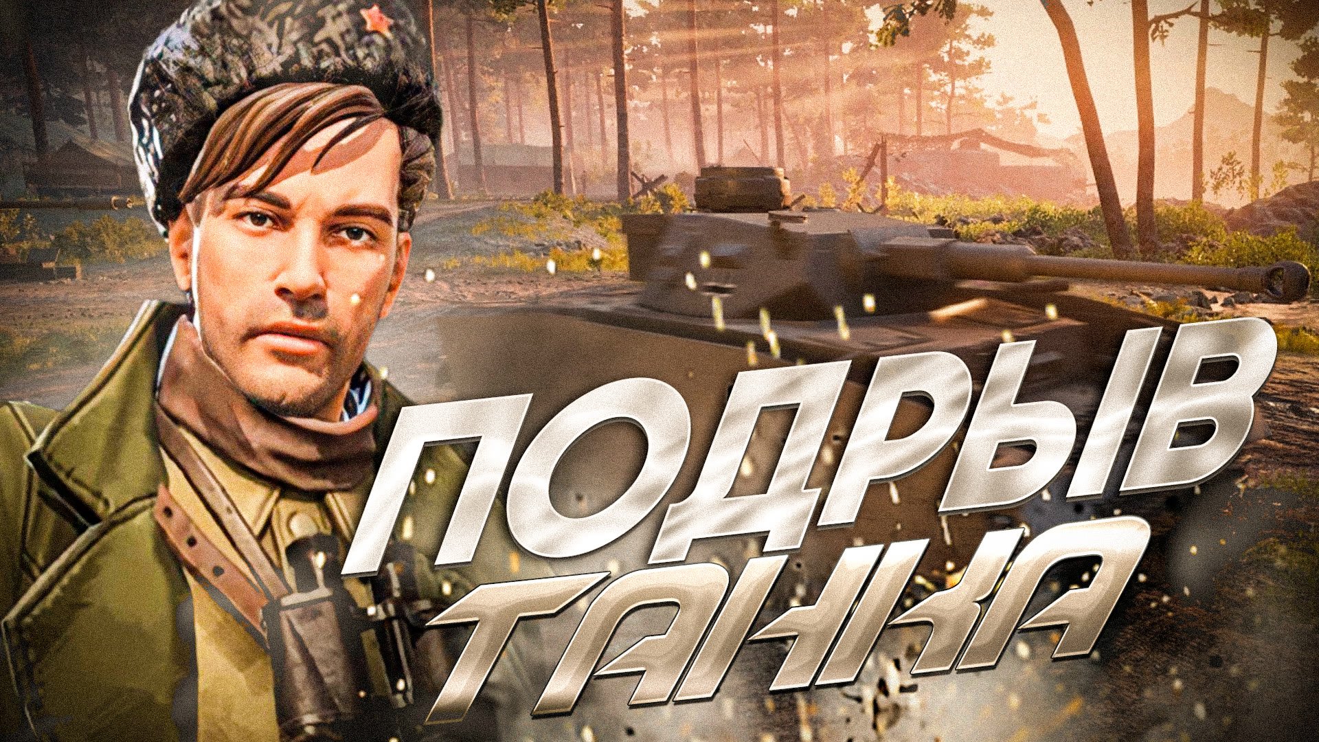 Partisans 1941: Первая диверсия - подрыв танка (4K видео)