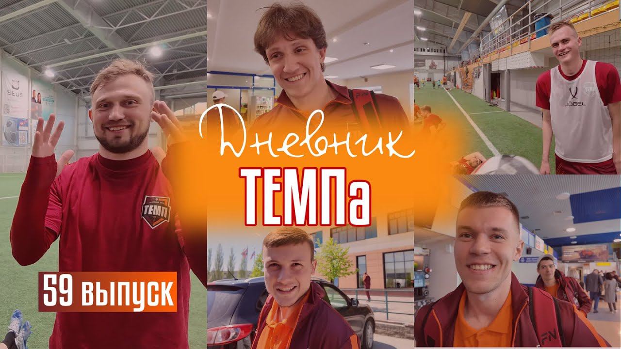 Дневник «Темпа»: выпуск №59. Выезд в Красноярск и челленджи!