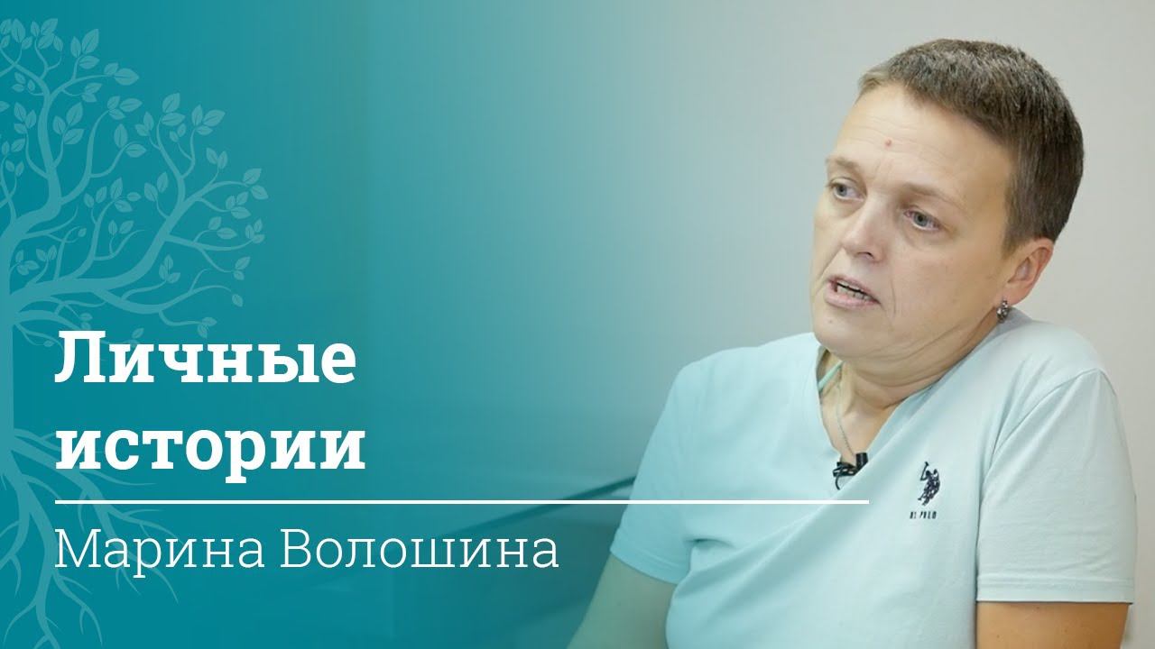 Личные истории и путь к реабилитации с МАМР: Марина Волошина | Личные истории | МАМР