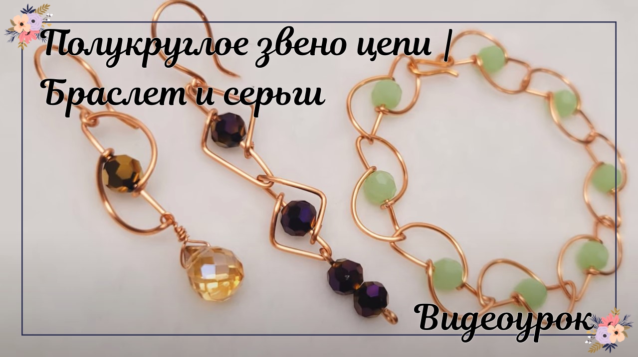 Полукруглое звено цепи | Браслет и серьги с бусинами | Камни с отверстиями