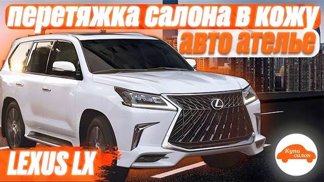 LEXUS LX | перетяжка салона в кожу | перетяжка ручки | авто ателье