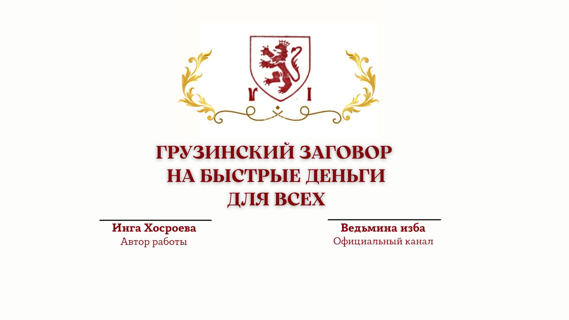 ⊶⊰▶ ГРУЗИНСКИЙ ЗАГОВОР НА БЫСТРЫЕ ДЕНЬГИ. ДЛЯ ВСЕХ.Автор Инга Хосроева.Источник-канал @ВЕДЬМИНА ИЗБА