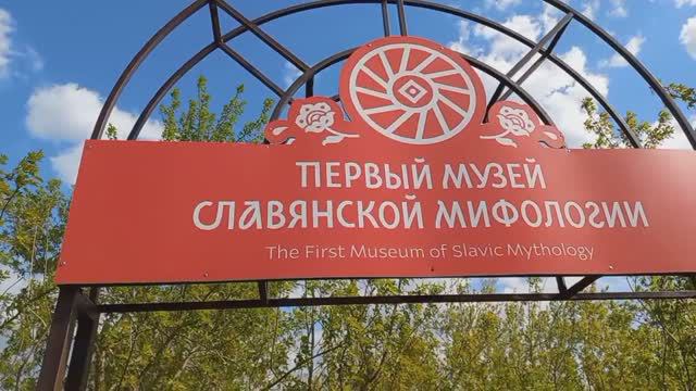 Музей славянской мифологии. #томск