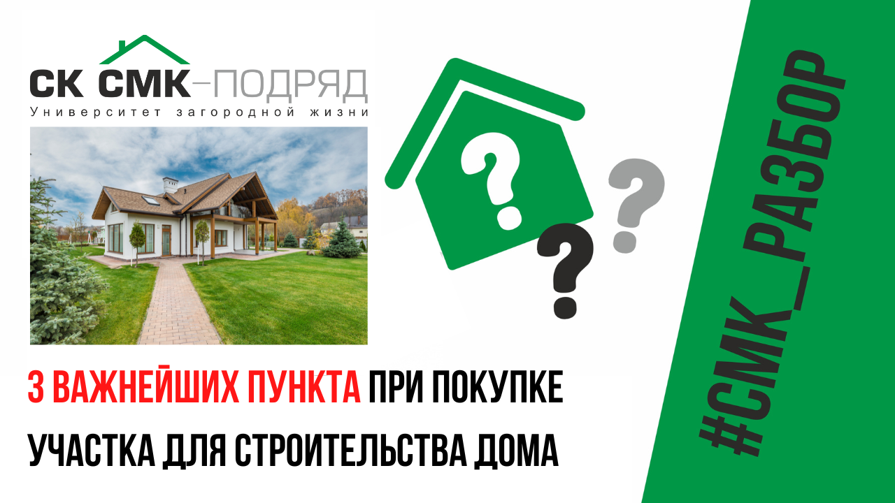 Земельный участок для строительства дома. Как купить участок и не ошибиться с выбором ?