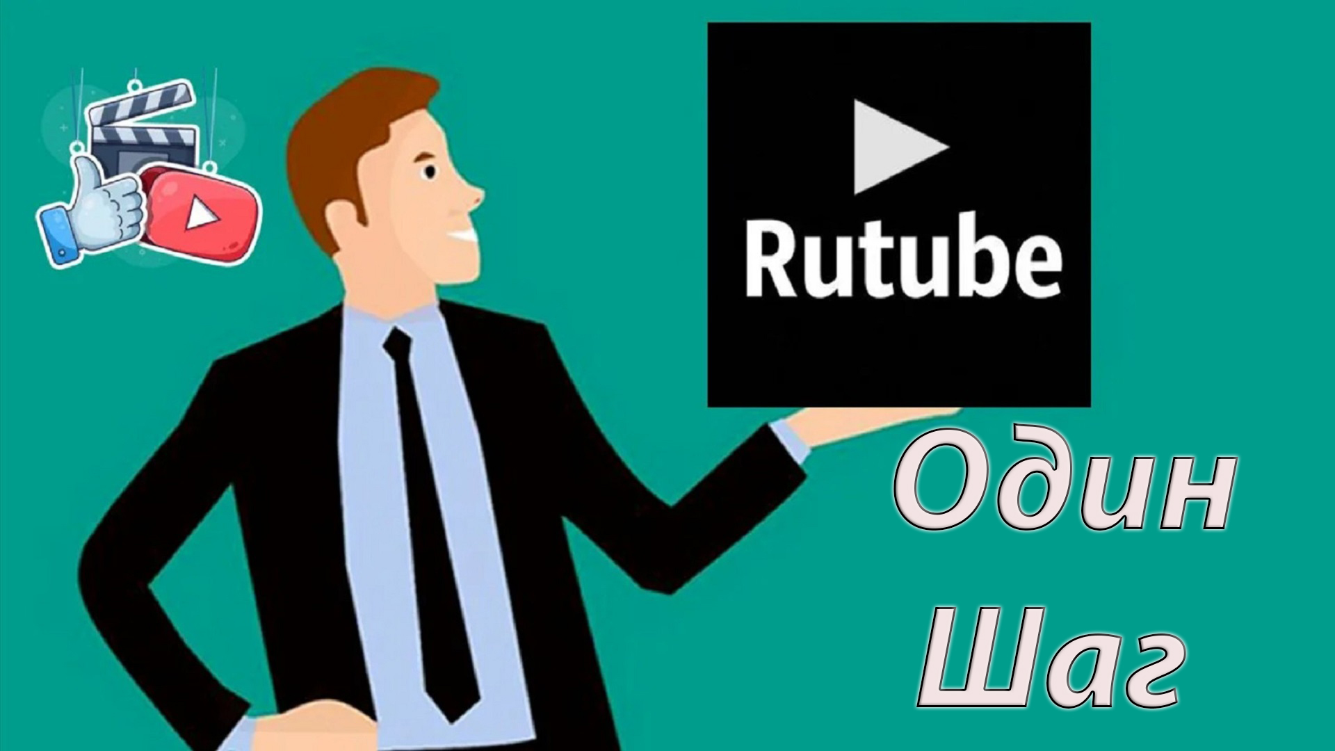 Наконец завтра буду подключать монетизацию на Rutube