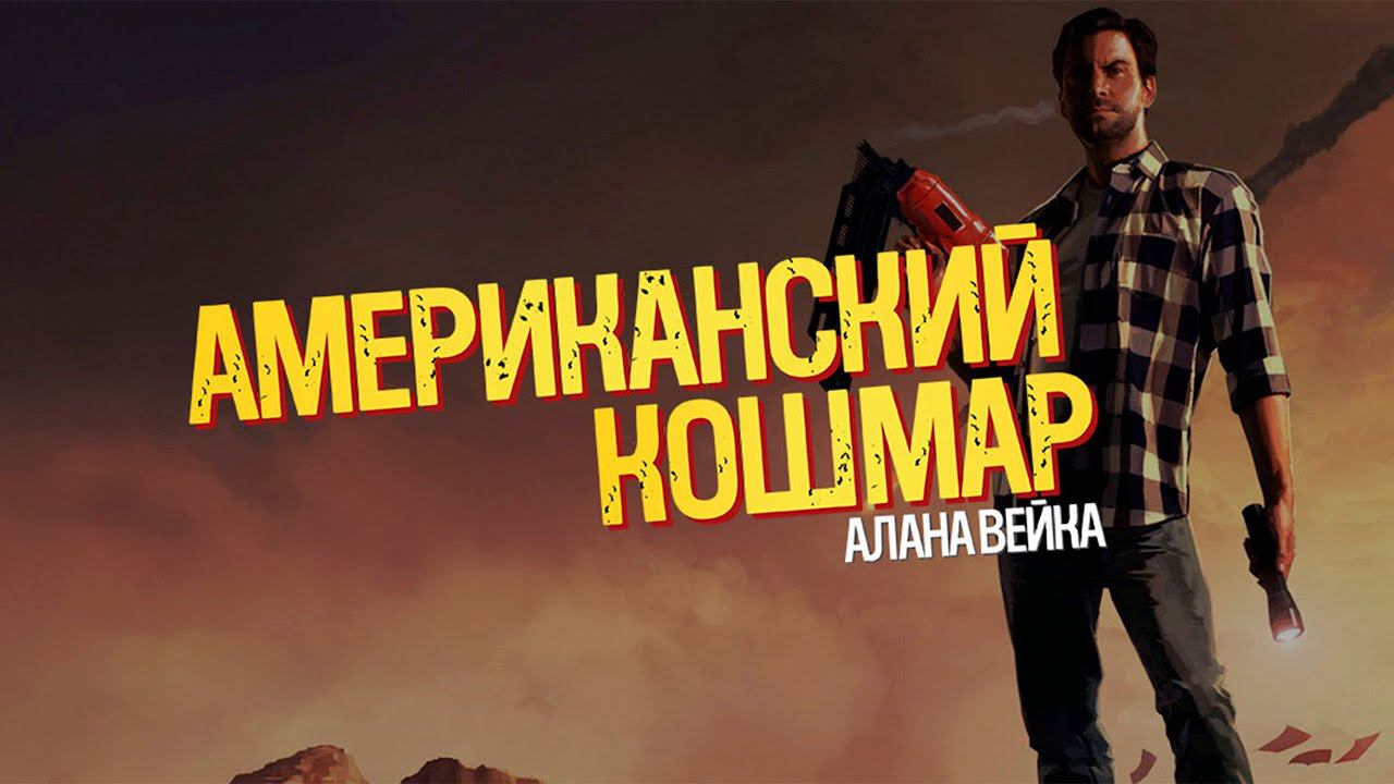 Американский Кошмар Алана Вэйка #1 - Встречай меня суровая Аризона