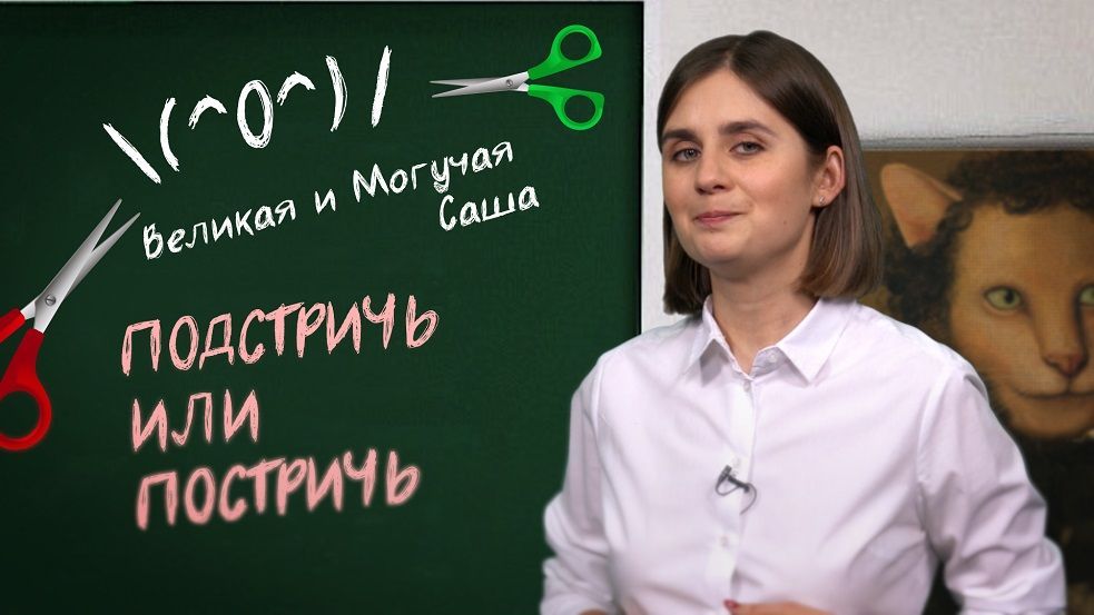 Как правильно говорить: пoдcтpичь или пocтpичь?