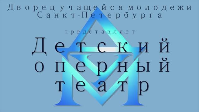 О коллективах ДУМ СПб - Детский оперный театр