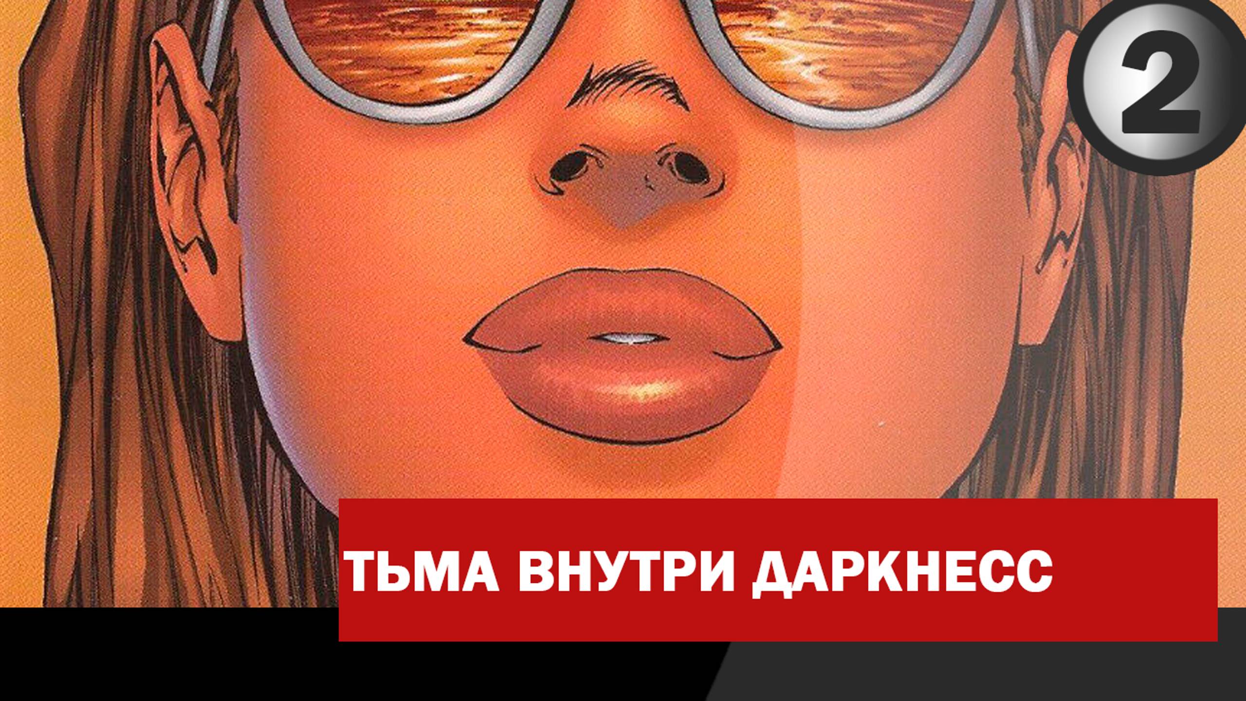 (2) КОМИКС The Darkness. Разбор вселенной