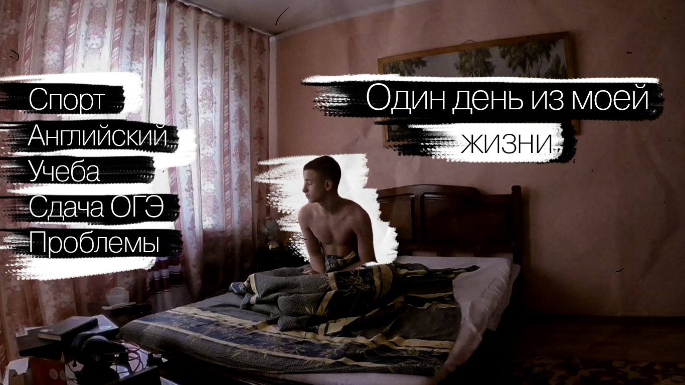 ОДИН ДЕНЬ ИЗ МОЕЙ ЖИЗНИ (ВЛОГ) : Экзамены ОГЭ (Английский и Литература), Тренировки и мои проблемы