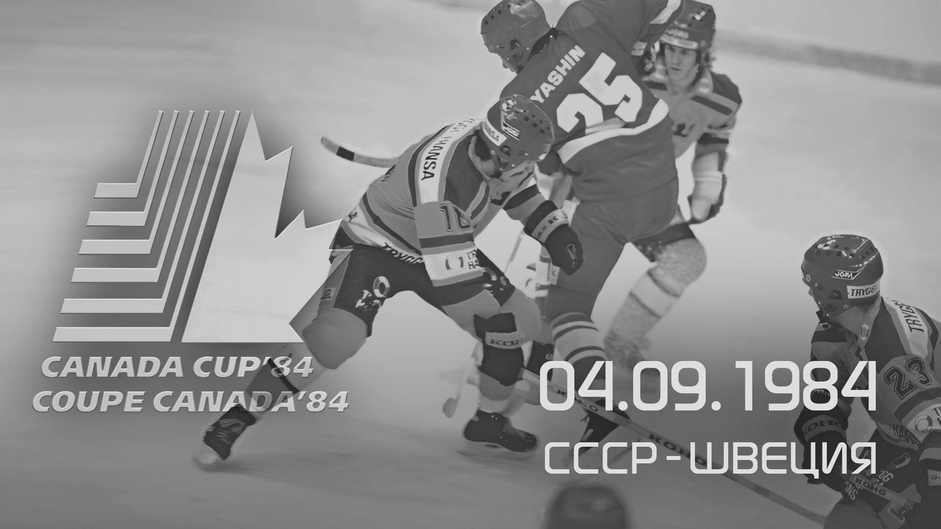 Кубок Канады 1984. СССР - Швеция. 4 сентября. Обзор матча. Комментатор Евгений Майоров