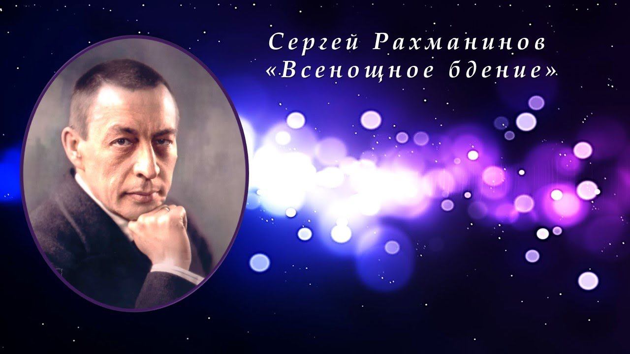 Сергей Рахманинов.  Всенощное бдение.  Прослушивание.