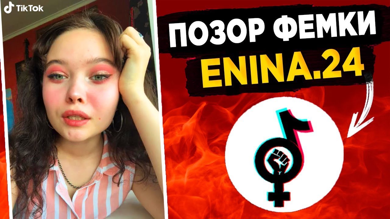 ENINA.24 - САМАЯ ТУПАЯ ФЕМИНИСТКА ТИК ТОК #2! КРИНЖ ТИК ТОК!