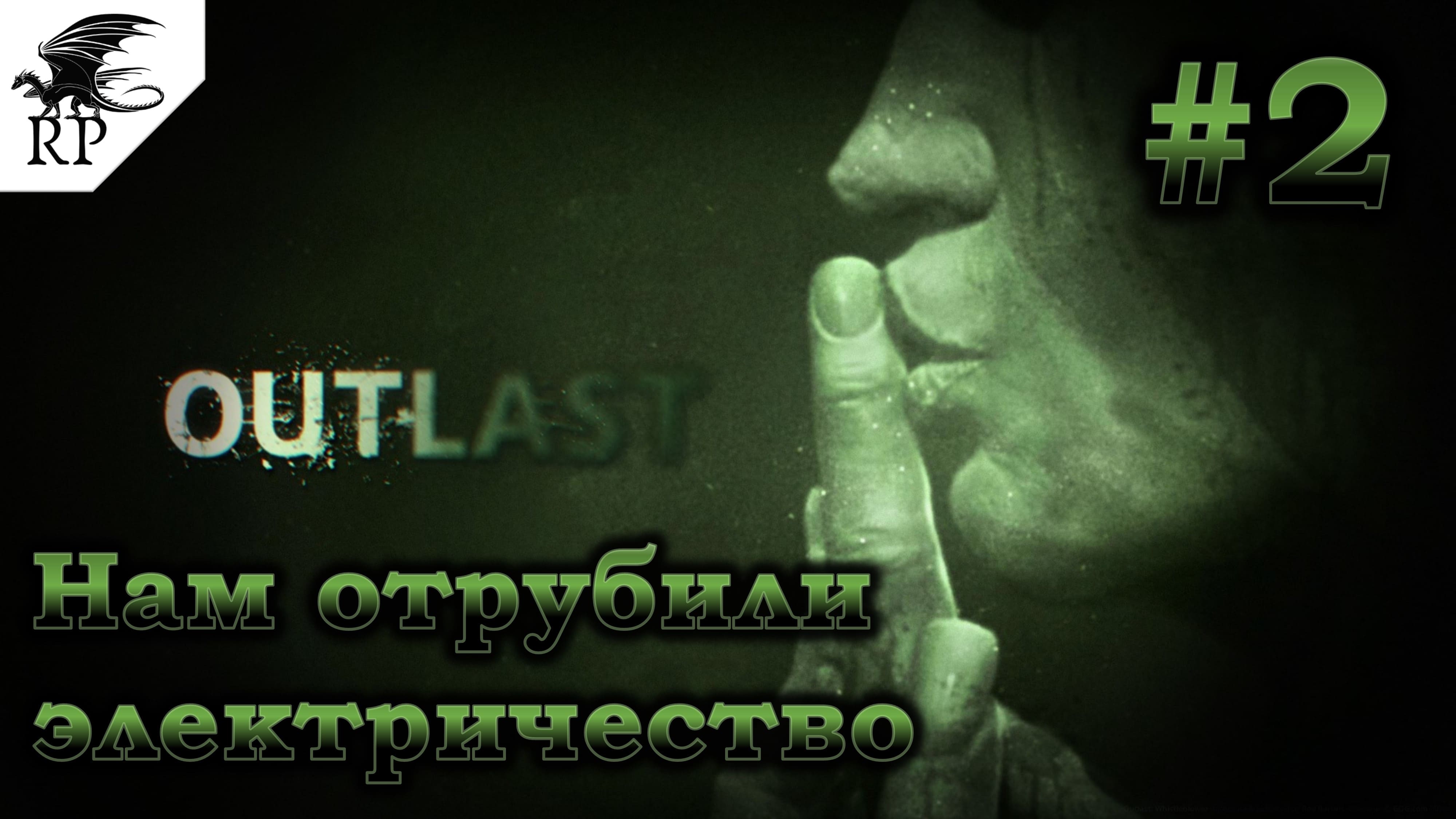 Outlast #2 - Нам отрубили электричество