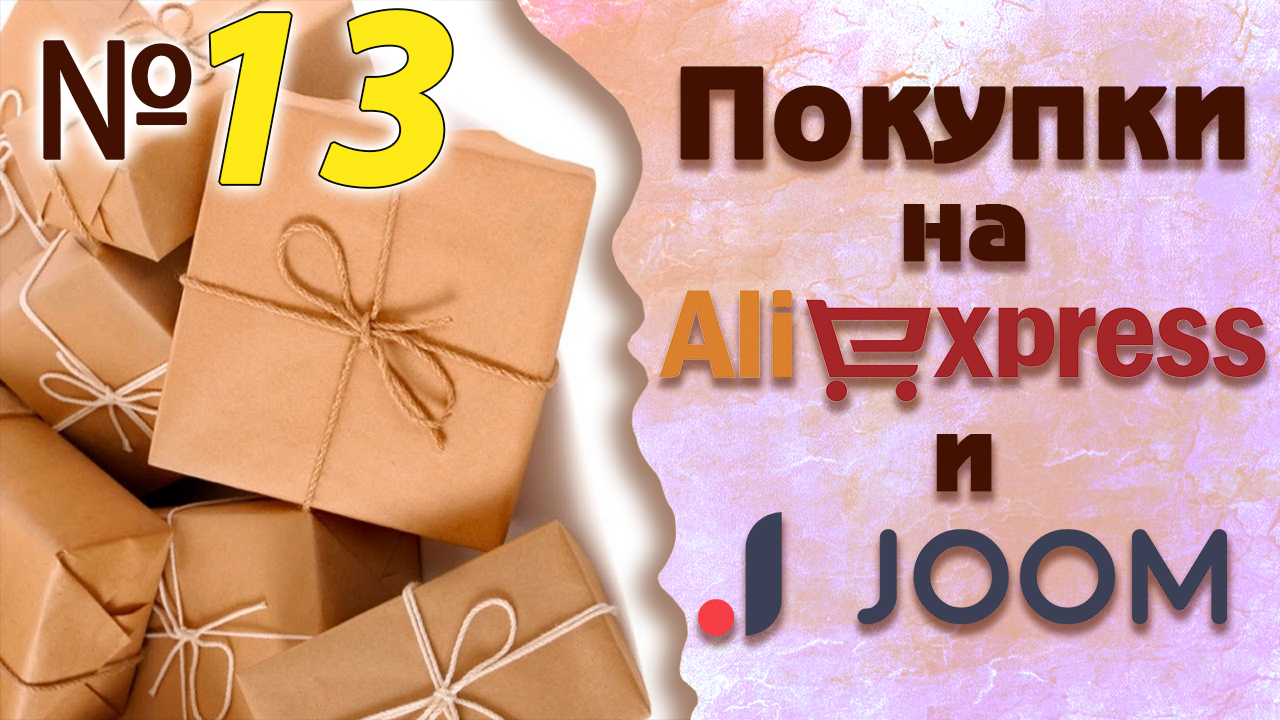 Распаковка посылок с JOOM № 13