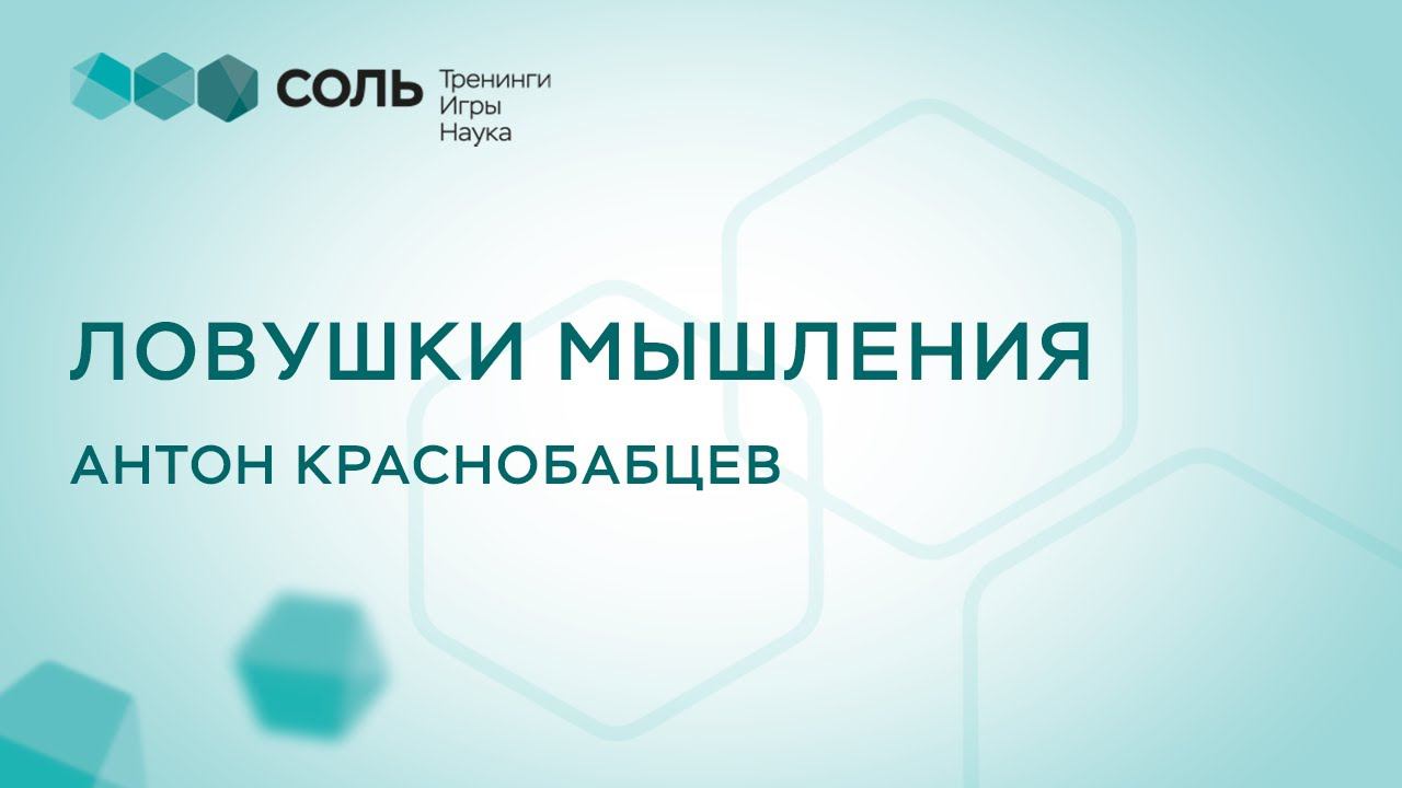 Антон Краснобабцев. Ловушки мышления