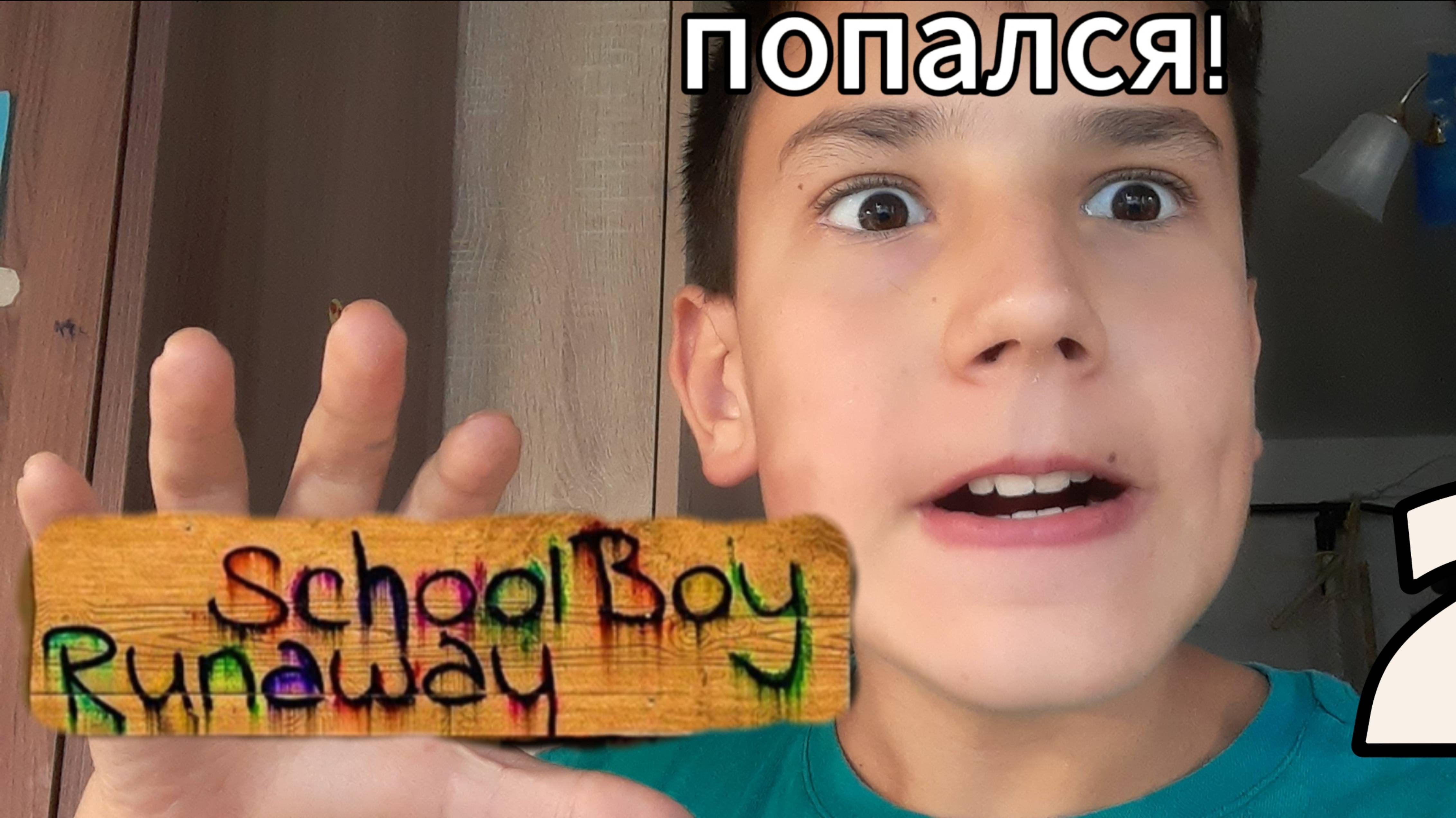 Скулбой в реальной жизни! 2