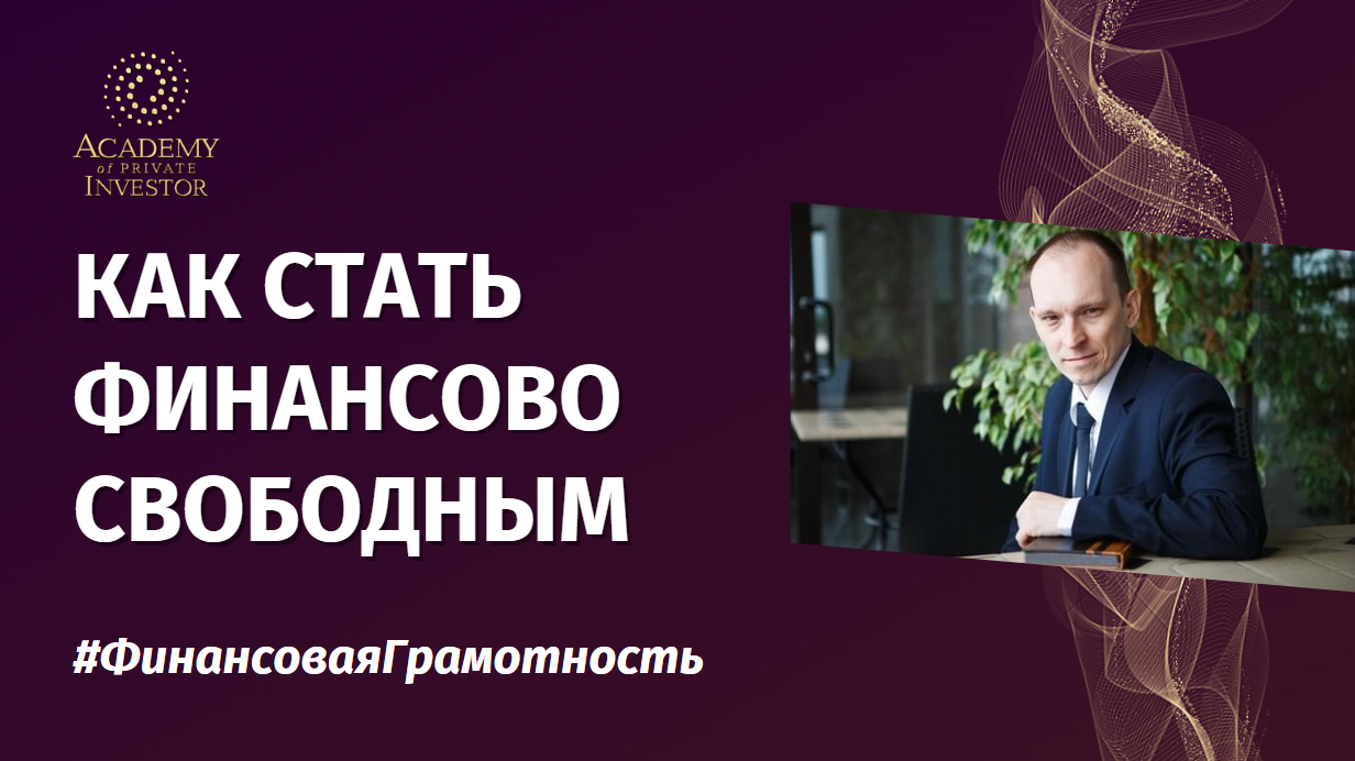 ? Как стать финансово свободным? Что такое финансовая свобода? | Основы #финансоваяграмотность