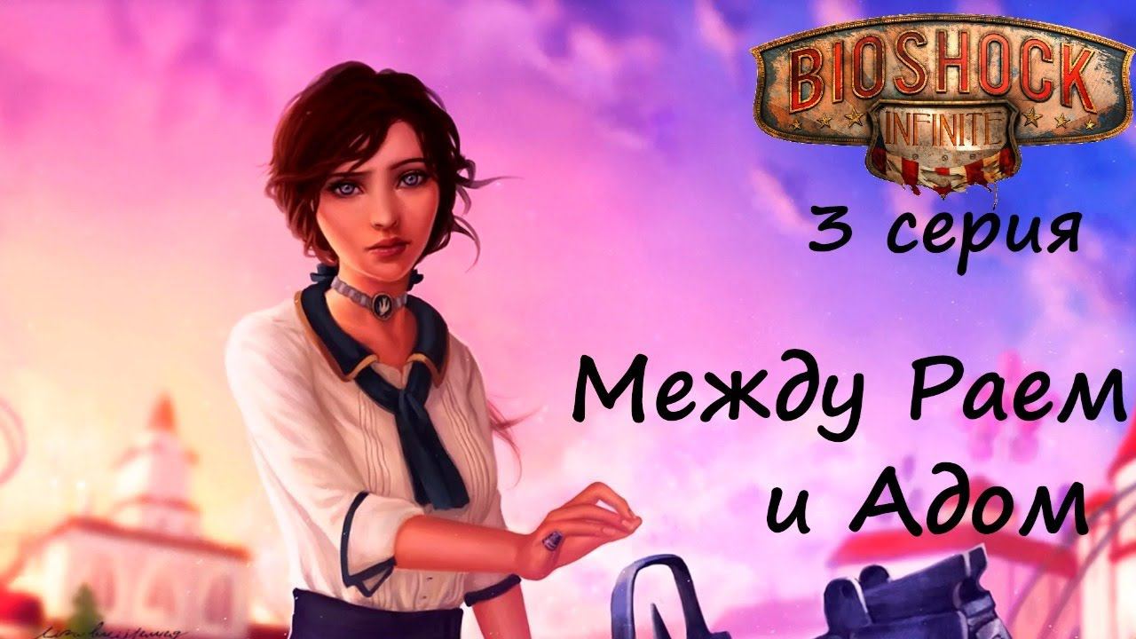 [BioShock Infinite] прохождение, 3 серия. Между Раем и Адом.