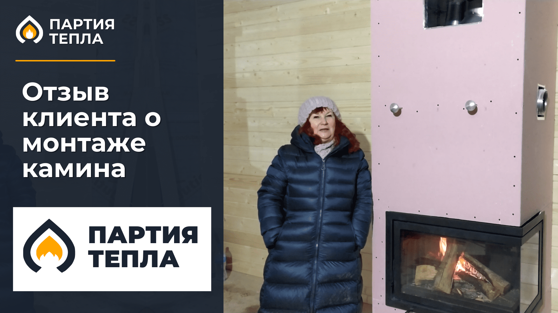 Отзыв клиента Партии Тепла. Набережная Гагарина