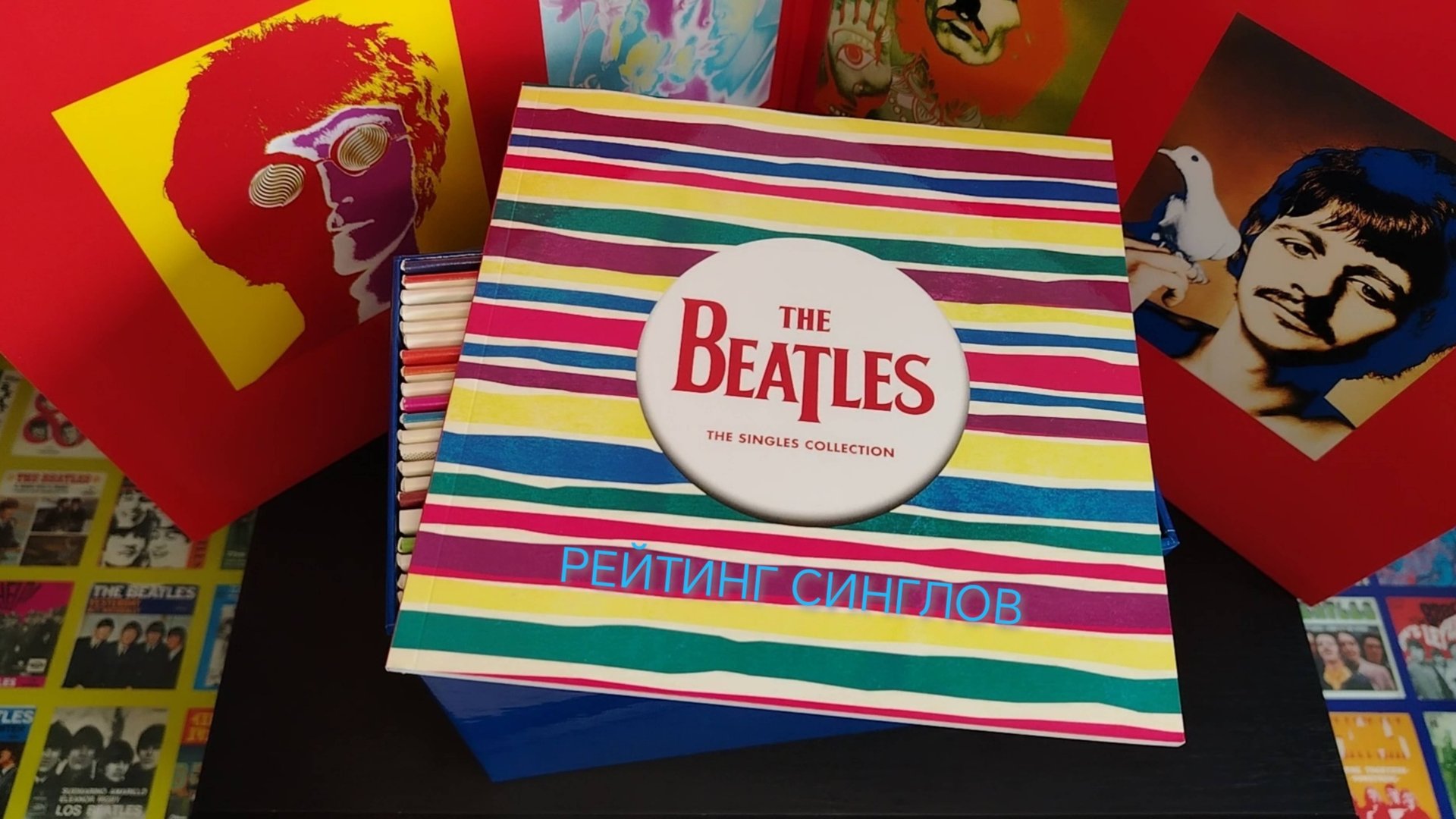 Обзор #28: Рейтинг синглов The Beatles