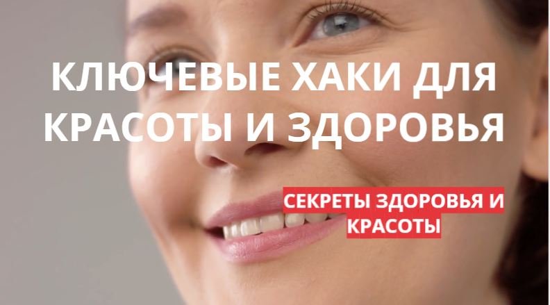 Ключевые хаки ДЛЯ КРАСОТЫ И ЗДОРОВЬЯ