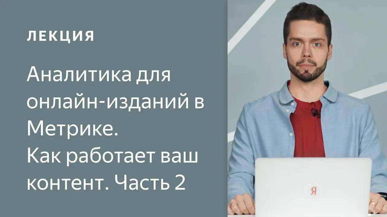 Как работает ваш контент: аналитика для онлайн-изданий в Метрике. Часть 2