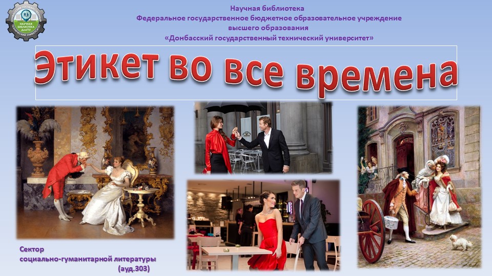 Этикет во все времена