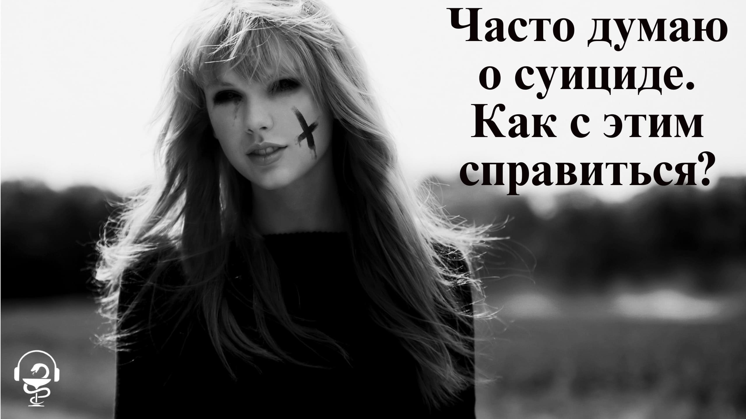 Часто думаю о суициде. Как с этим справиться