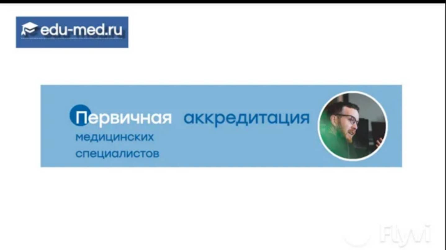 Первичная аккредитация врачей