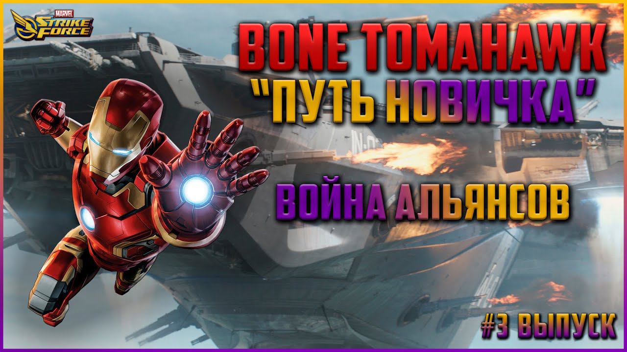 MARVEL Strike Force  | Гайд | Путь Новичка | Война Альянсов | 2021 | Основные моменты