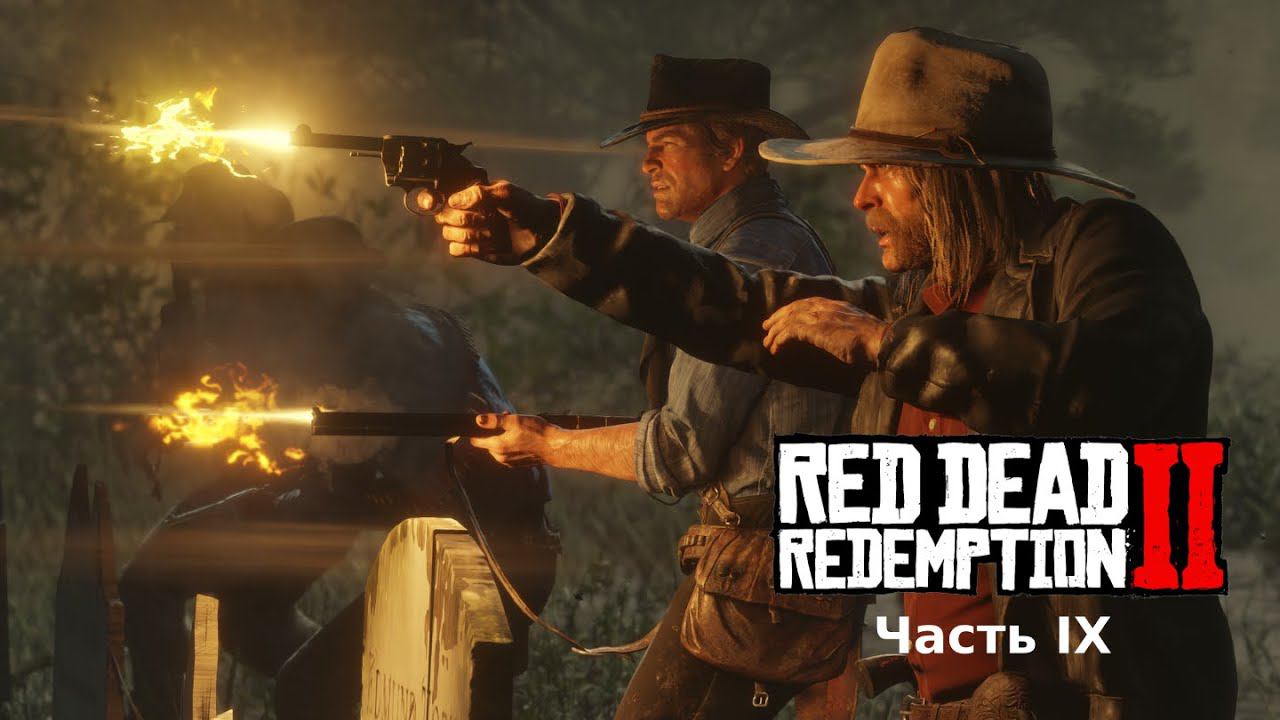 Прохождение #9➨︎ Red Dead Redemption 2