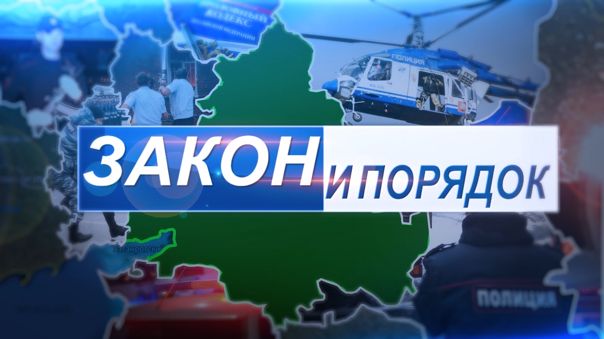 Закон и порядок от 10.01.2024 г.