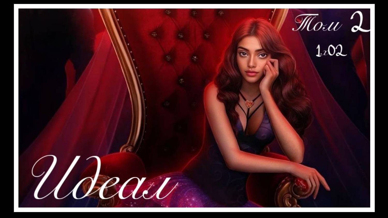 ИДЕАЛ2-1Х02