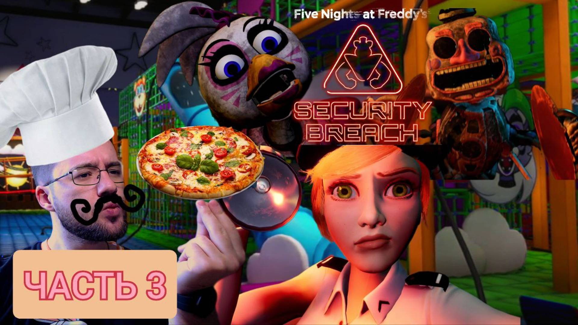 Я ТЕПЕРЬ ПИЦЦАЛЬЯНО ПАРМЕЗАНО....FNaF: Security breach / Прохождение / PS5 /часть 3