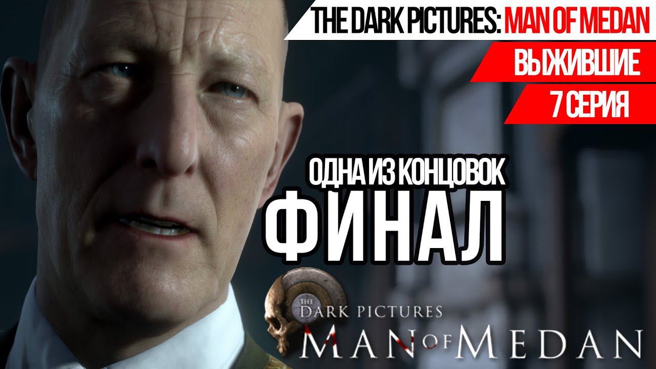 ВЫЖИВШИЕ►THE DARK PICTURES ANTHOLOGY: MAN OF MEDAN►7 СЕРИЯ