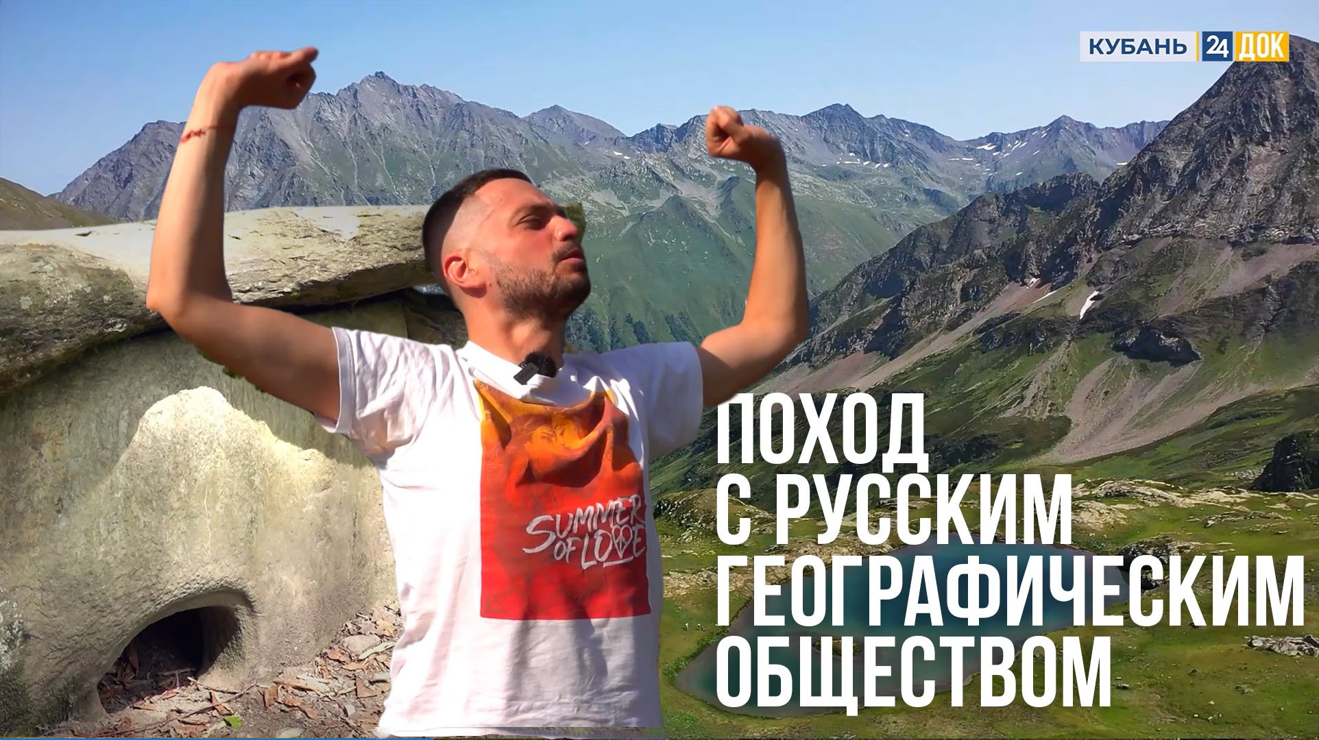 Поход в честь 65-летия СО РГО. Походу быть