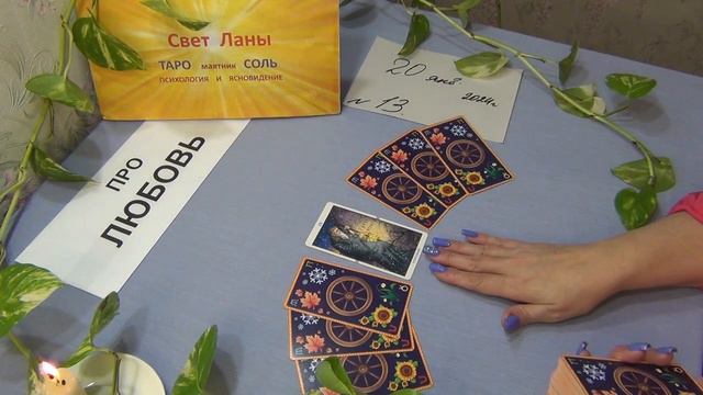 13 - ПРО ЛЮБОВЬ - Про вашего мужчину и его отношение к вам. (20.01.2024г.)