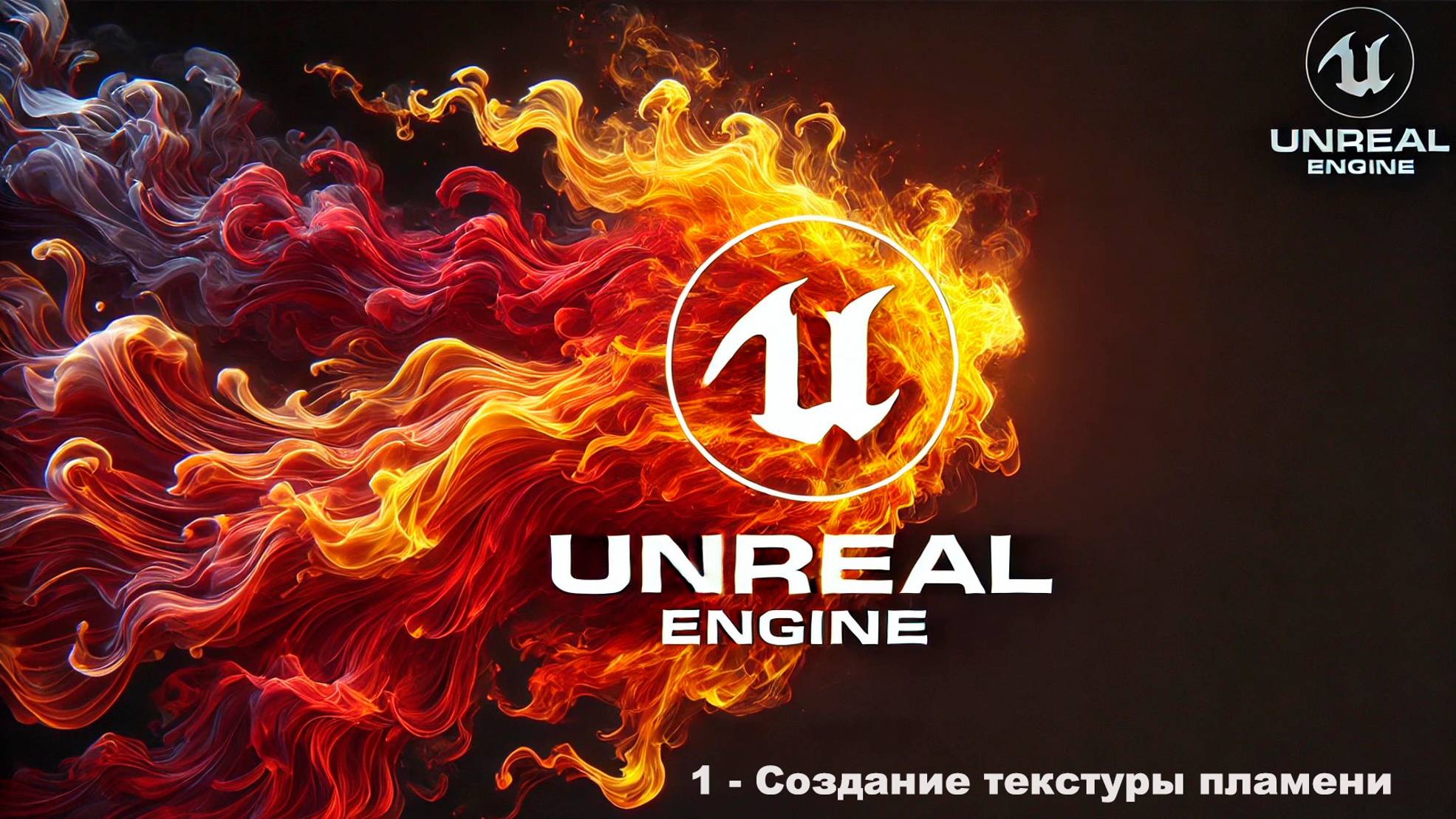 1 Создание текстуры пламени (flame texture) в Unreal Engine