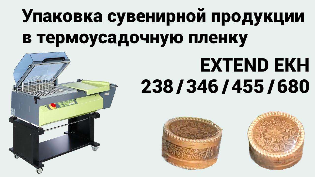 Упаковка сувенирной продукции в термоусадочную пленку (Extend EKH 238/346/455/680)