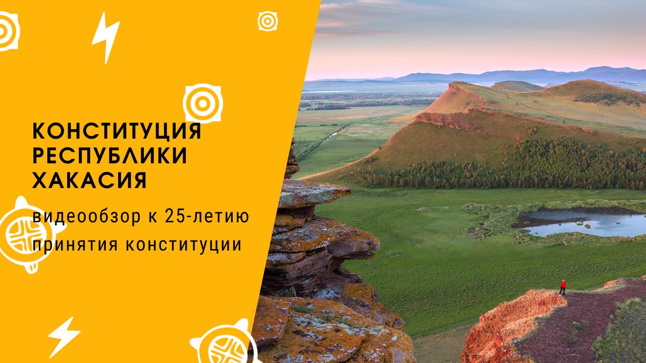 Конституция Республики Хакасия – видеообзор к 25-летию принятия конституции