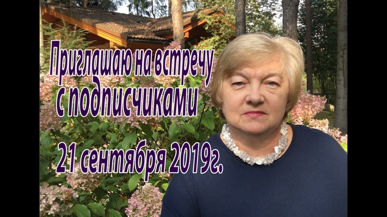 Приглашение на встречу с подписчиками 21 сентября 2019 г.