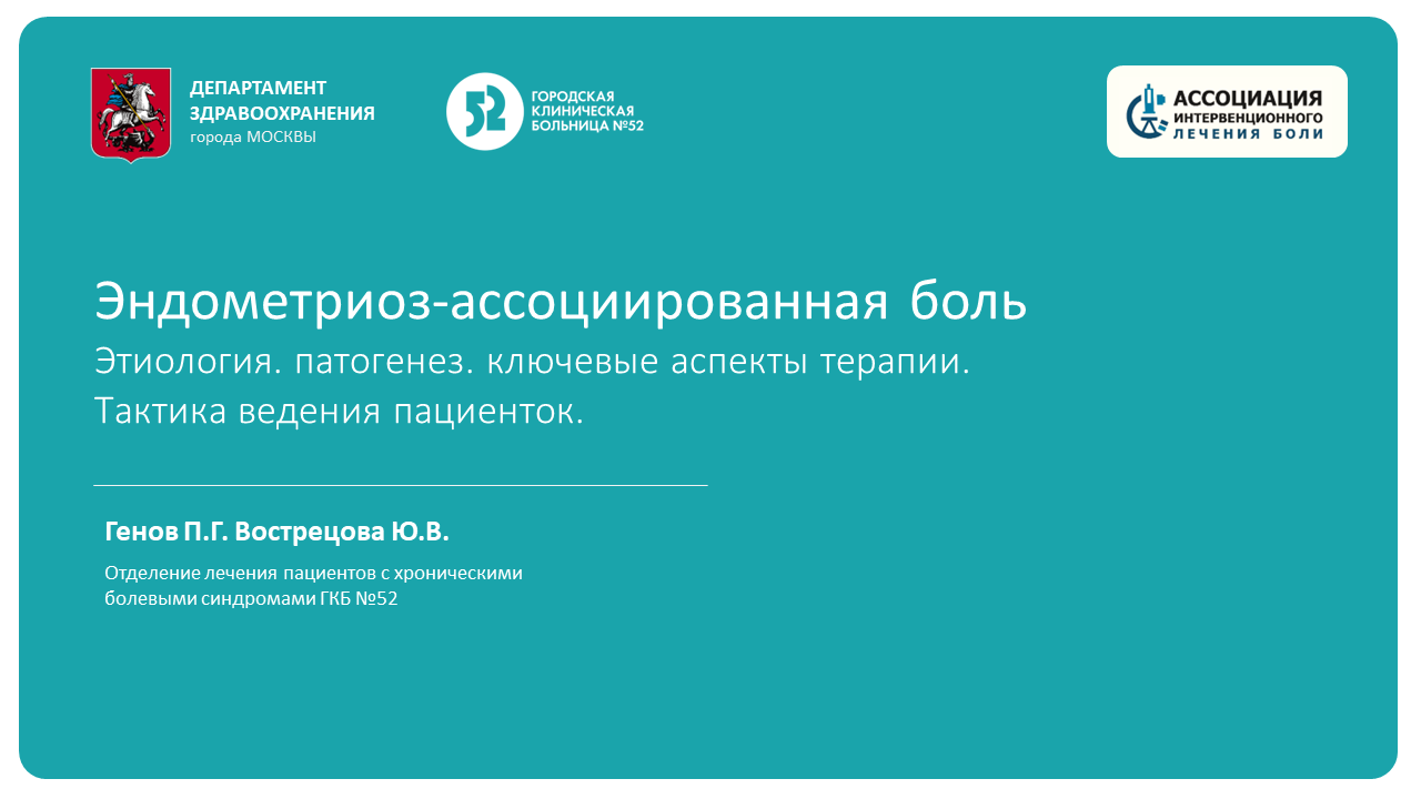Эндометриоз-ассоциированная боль. Этиология. патогенез. ключевые аспекты терапии. Тактика ведения.