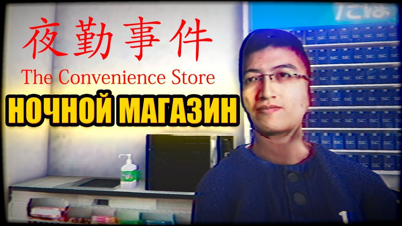 Fatyanov play опять ночной кассир ► Chilla's Art: The Convenience #1