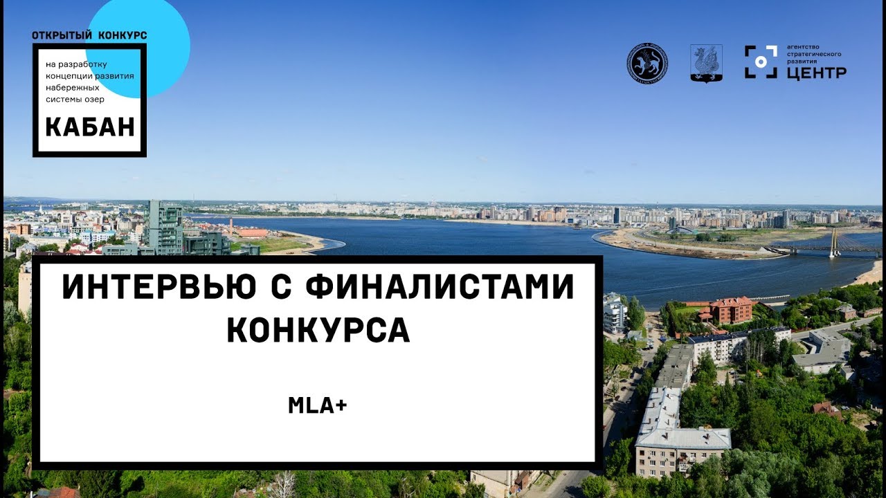 Озера Кабан. Интервью финалистов. MLA+